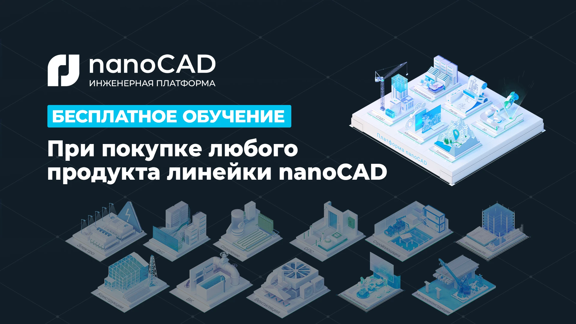 Бесплатное обучение при покупке nanoCAD! | SmartCAD