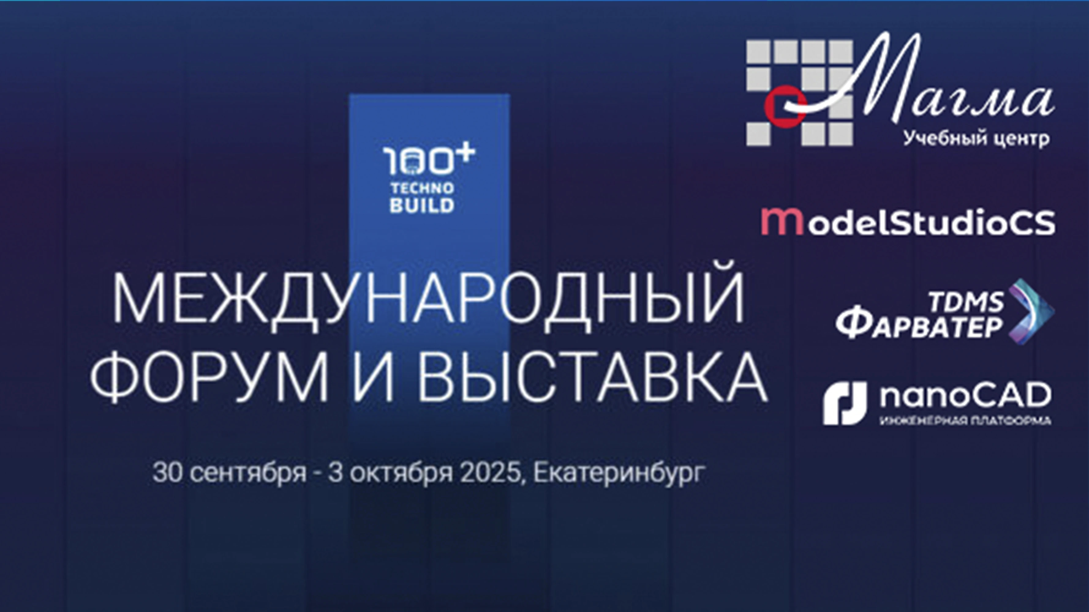 Международная выставка и форум 100+ TechnoBuild 2025! | SmartCAD